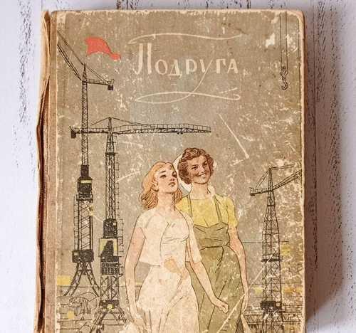 Книга "Подруга" 1959 год