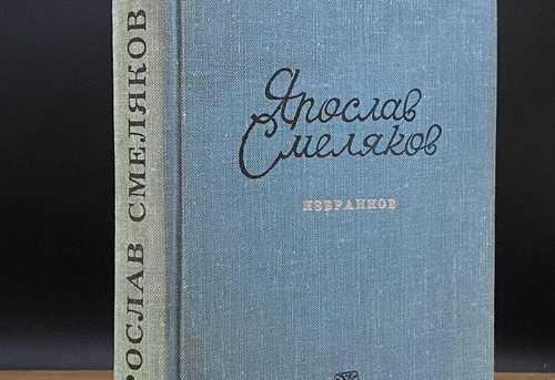 Ярослав Смеляков. Избранное