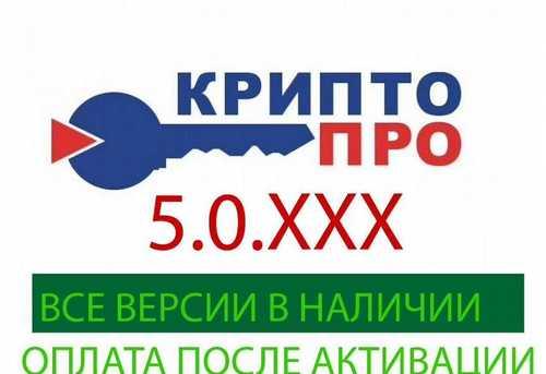 Лицензия Криптопро 5.0.13166 навсегда