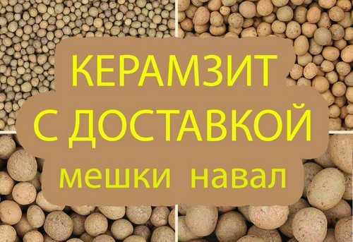 Керамзит с доставкой от 5 м3 в Обнинск / Калуга