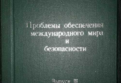 Проблемы обеспечения международной безопасности