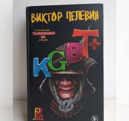 Виктор пелевин kgbt