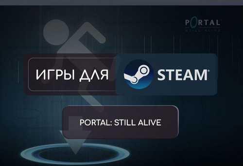 Игры Steam Россия + Portal