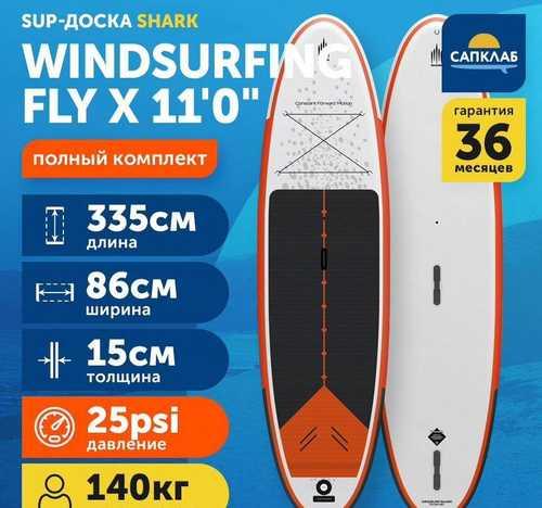 Сапборд Shark 11.0 Windsurfing-Fly X сап борд sup