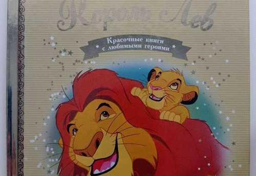 Король лев Disney книга