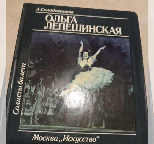 Солодовников А. Ольга Лепешинская. 1983