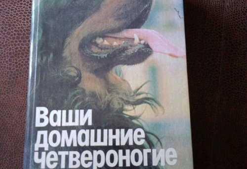 Ваши домашние четвероногие друзья