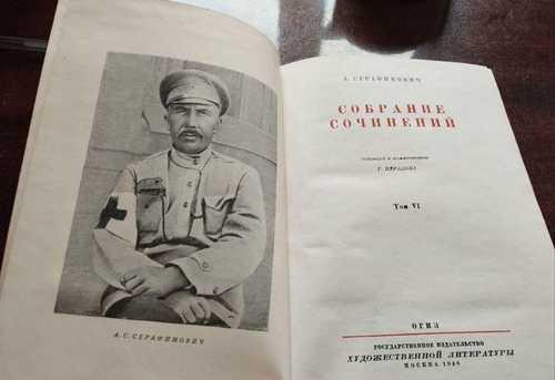 Серафимович. Собрание сочинений. 1948 год