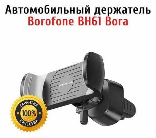 Автомобильный держатель телефона Borofone BH61