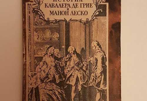 Прево История Кавалера де Грие и Манон Леско. 1964