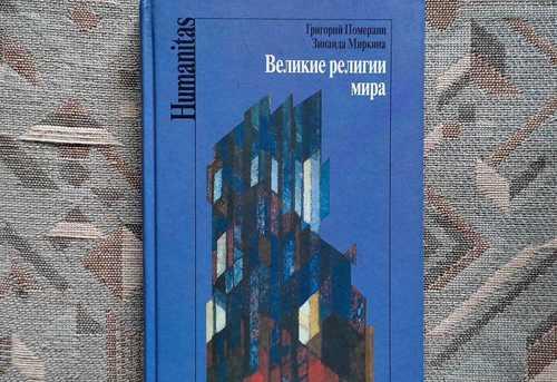 Книга "Великие религии мира"