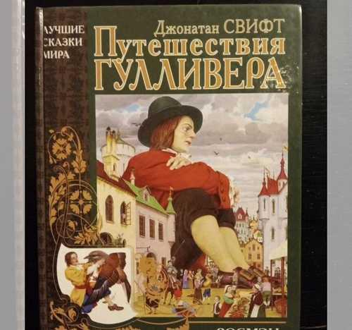 Книга "Путешествия Гулливера"