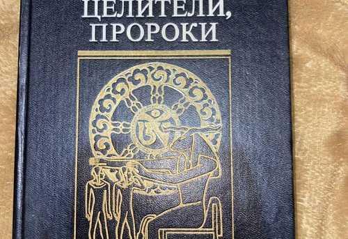 Книга "Колдуны, целители, пророки"