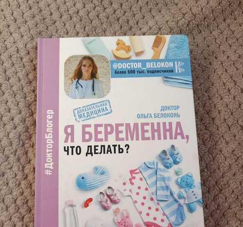 Книга "Я беременна,что делать" Ольга Белоконь