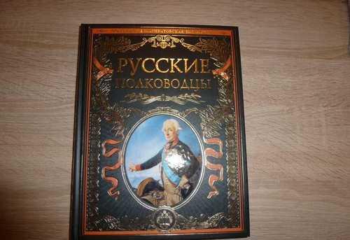 Русские полководцы. Российская императорская библ