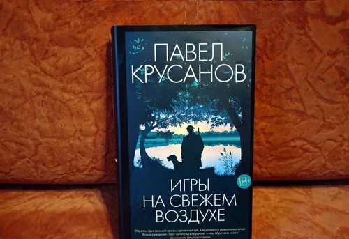 Павел Крусанов "Игры на свежем воздухе"