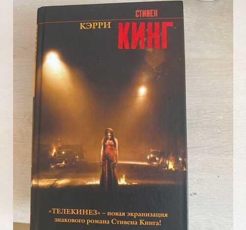 Стивен Кинг "Кэрри"