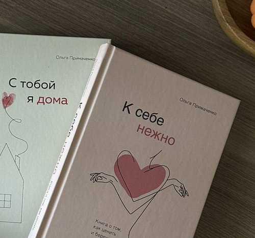 Книги К себе нежно и С тобой я дома