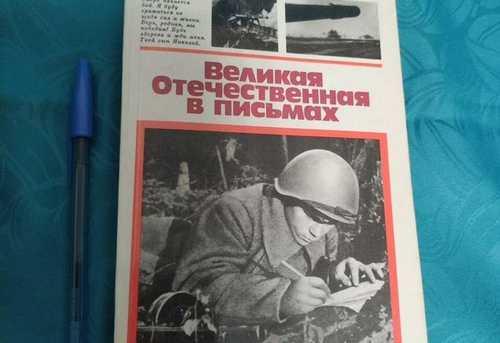Книга СССР Великая Отечественная в письмах
