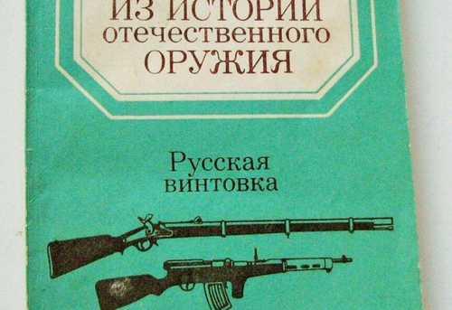 Мавродин В. Русская винтовка (1984)
