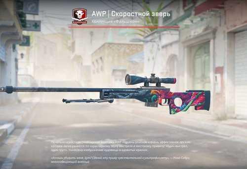 Скин кс 2 AWP скоростной зверь