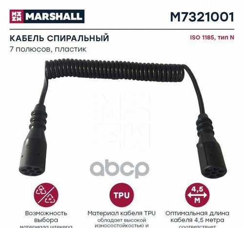 Кабель спиральный 7/7 Type N, Lmax4500, 24V 4