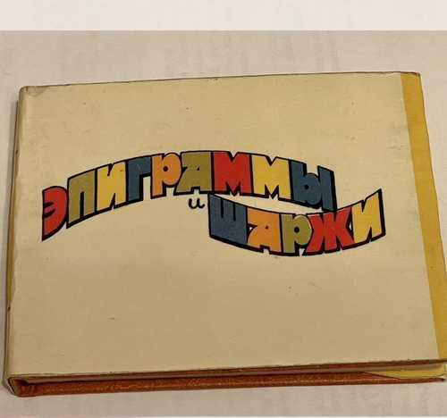 Книга Эпиграммы и шаржи 1983г
