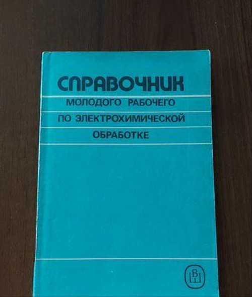 Справочник рабочего по электрохим. обработке