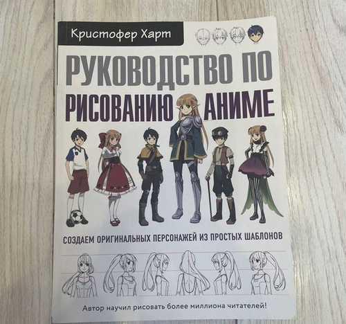 Книга руководство по рисованию аниме