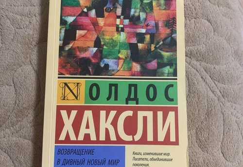 Книга возвращение в новый дивный мир