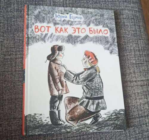 Детская книга о войне. Ю.Герман "Вот как это было"