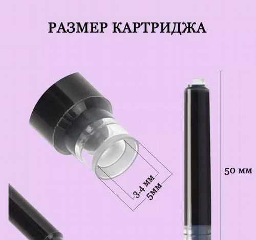 Картриджи для перьевой ручки