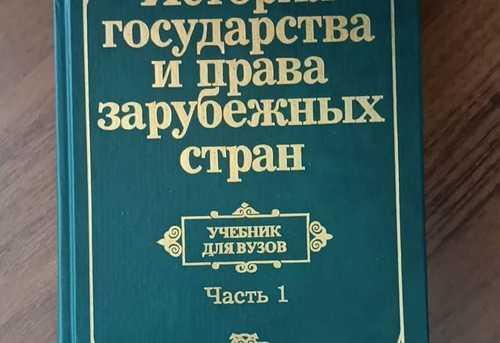 История государства и права зарубежных стран. Ч 1