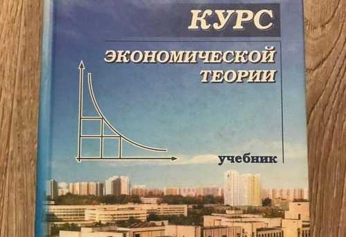 Чепурин,Киселева, Курс экономической теории