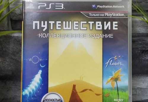 Путешествие Коллекционное издание (PS3)