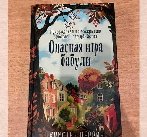 Книга Опасная игра бабули