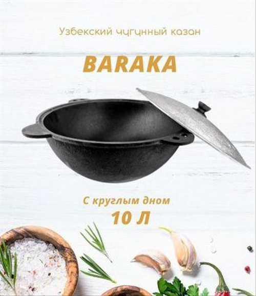 Казан чугунный Baraka Узбекский 10 л круглое дно