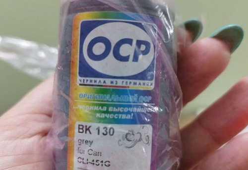 Чернила OCP BK 130 серые новые,оригинал