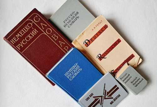 Советские словари немецкого языка 6 книг