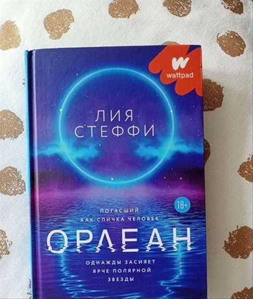 Книга орлеан Лия Стеффи