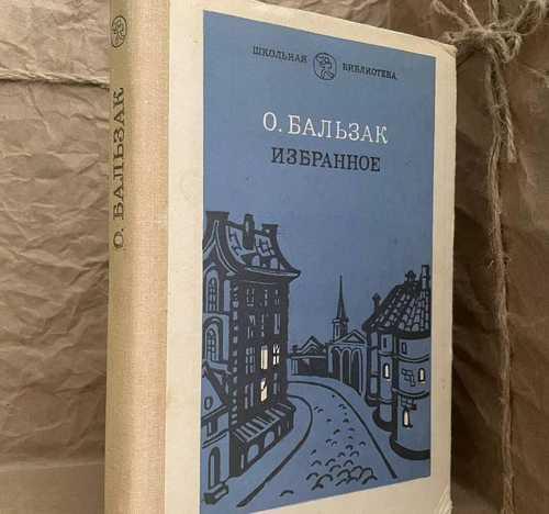 О. Бальзак. Избранное