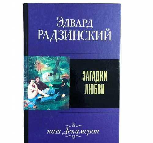 Серия книг Эдвард Радзинский. Лучшее