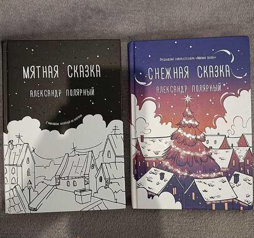 Книги «Мятная сказка» и «Снежная сказка»