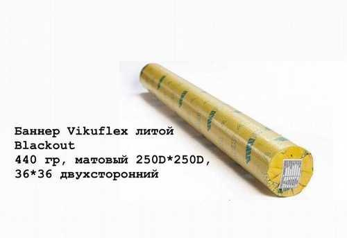 Баннер Vikuflex литой Blackout 440гр,мат 250D*250D