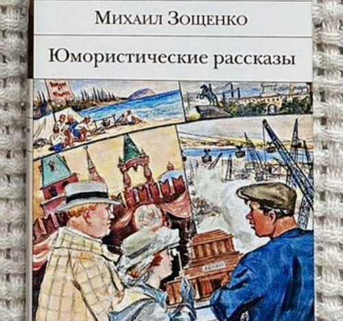 Книга «Юмористические рассказы» Зощенко