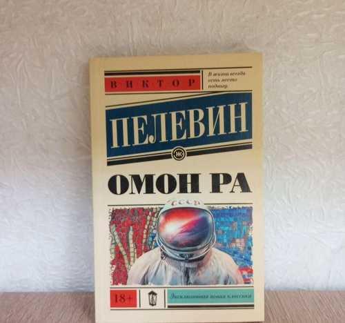 Пелевин В. Омон Ра