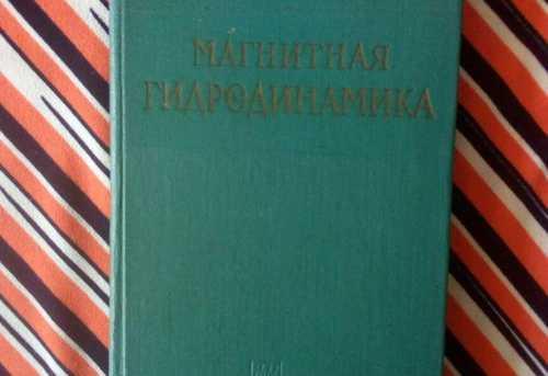 А.Г.Куликовский. Магнитная гидродинамика 1962г