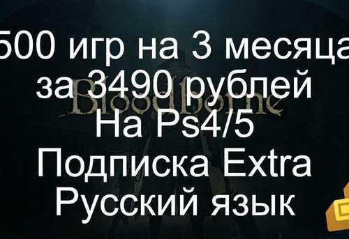 500 игр на Ps4&5. Extra 3 мес. Волгодонск и обл