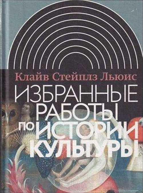 71409 Льюис Клайв Стейплз Избранные работы по исто