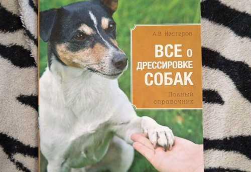 Книга все о дрессировке собак